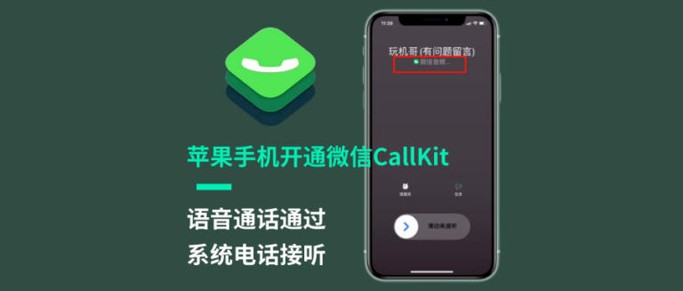 苹果手机开启微信Callkit最新方法，实现微信电话用系统电话接听！ - 玩机公社